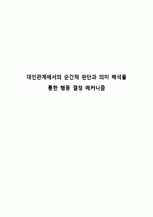 대인관계에서의 순간적 판단과 의미 해석을 통한 행동 결정 메커니즘