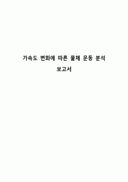 가속도 변화에 따른 물체 운동 분석 보고서