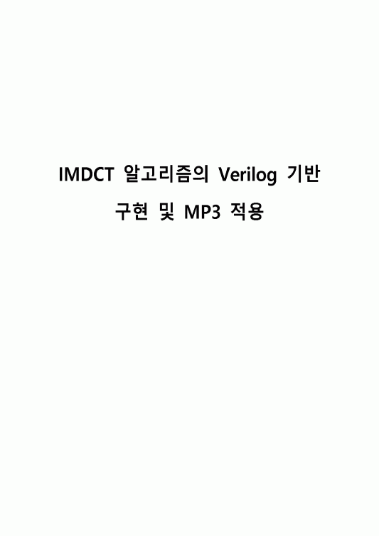 IMDCT 알고리즘의 Verilog 기반 구현 및 MP3 적용