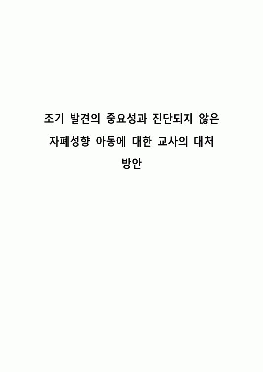 조기 발견의 중요성과 진단되지 않은 자폐성향 아동에 대한 교사의 대처 방안