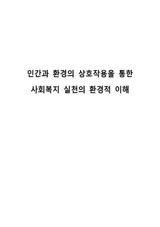 인간과 환경의 상호작용을 통한 사회복지 실천의 환경적 이해