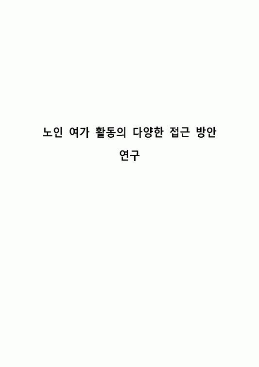 노인 여가 활동의 다양한 접근 방안 연구