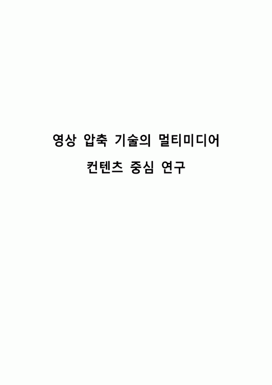 영상 압축 기술의 멀티미디어 컨텐츠 중심 연구