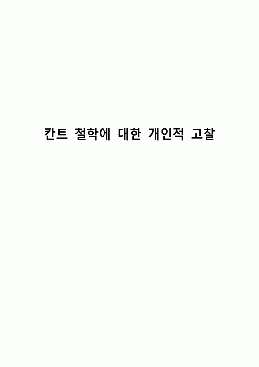 칸트 철학에 대한 개인적 고찰