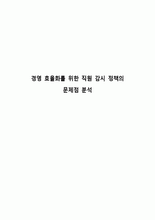 경영 효율화를 위한 직원 감시 정책의 문제점 분석