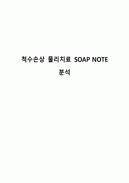 척수손상 물리치료 SOAP NOTE 분석
