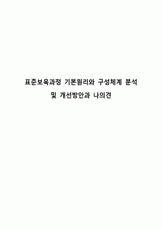 표준보육과정 기본원리와 구성체계 분석 및 개선방안과 나의견