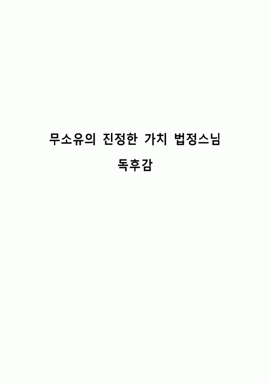 무소유의 진정한 가치 법정스님 독후감