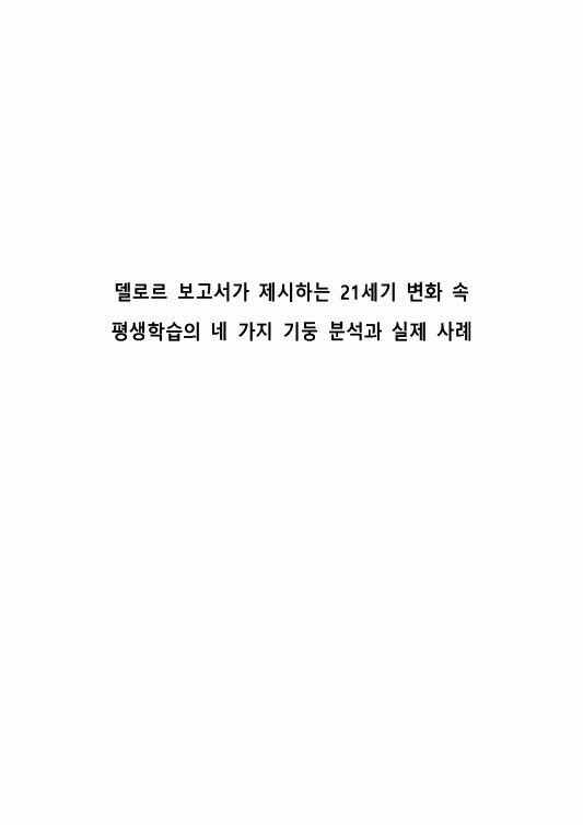 델로르 보고서가 제시하는 21세기 변화 속 평생학습의 네 가지 기둥 분석과 실제 사례