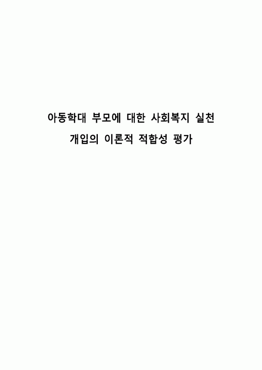 아동학대 부모에 대한 사회복지 실천 개입의 이론적 적합성 평가