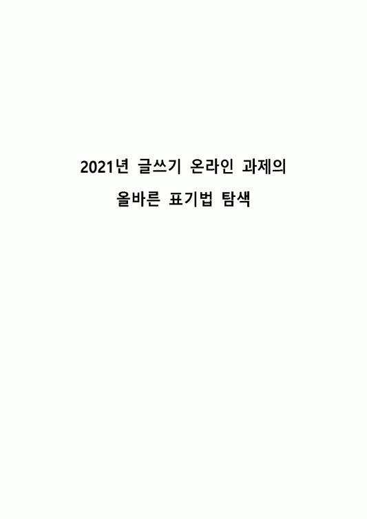 2021년 글쓰기 온라인 과제의 올바른 표기법 탐색