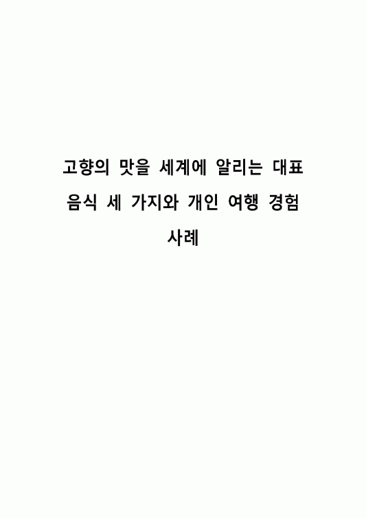 고향의 맛을 세계에 알리는 대표 음식 세 가지와 개인 여행 경험 사례