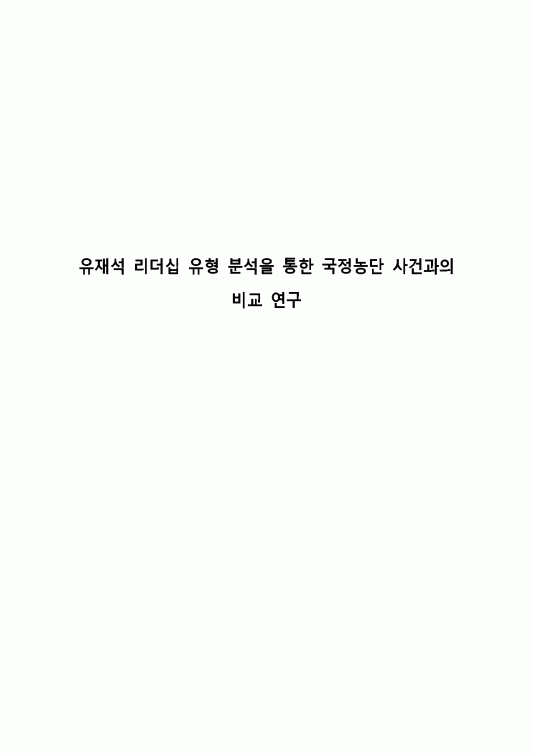 유재석 리더십 유형 분석을 통한 국정농단 사건과의 비교 연구