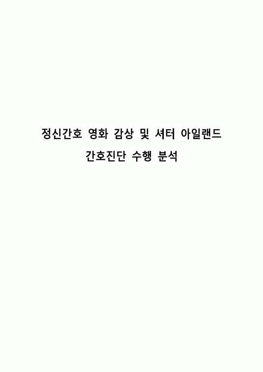 정신간호 영화 감상 및 셔터 아일랜드 간호진단 수행 분석