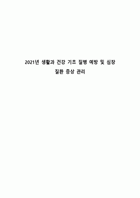 2021년 생활과 건강 기초 질병 예방 및 심장 질환 증상 관리