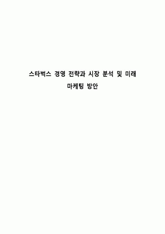 스타벅스 경영 전략과 시장 분석 및 미래 마케팅 방안