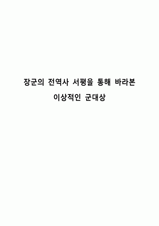 장군의 전역사 서평을 통해 바라본 이상적인 군대상
