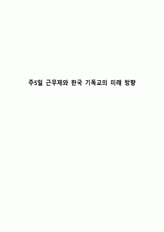 주5일 근무제와 한국 기독교의 미래 방향