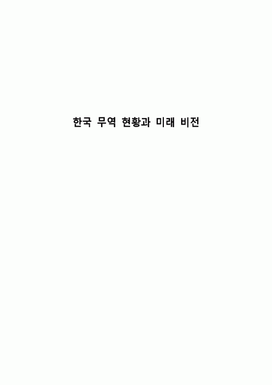 한국 무역 현황과 미래 비전