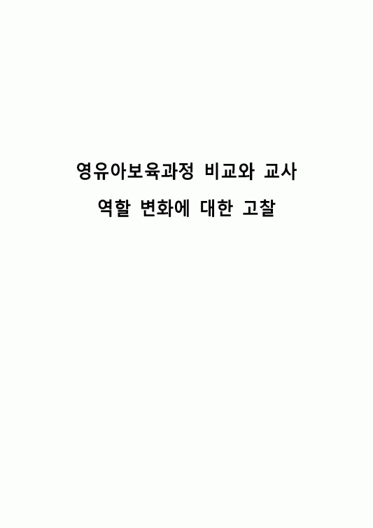 영유아보육과정 비교와 교사 역할 변화에 대한 고찰
