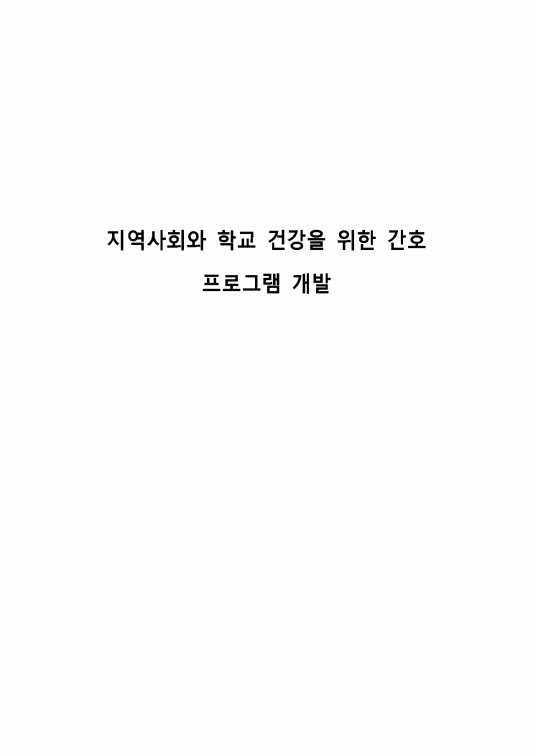 지역사회와 학교 건강을 위한 간호 프로그램 개발