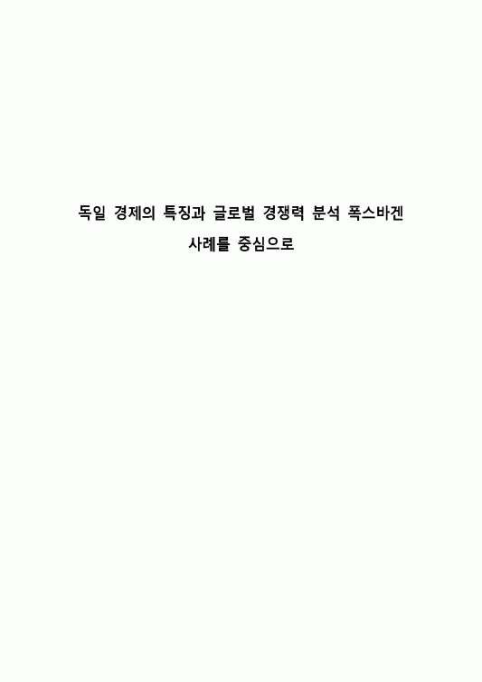 독일 경제의 특징과 글로벌 경쟁력 분석 폭스바겐 사례를 중심으로