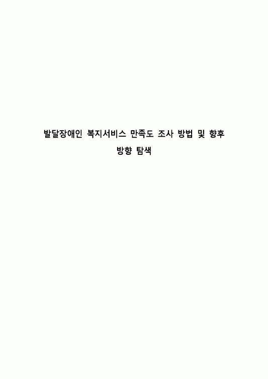 발달장애인 복지서비스 만족도 조사 방법 및 향후 방향 탐색