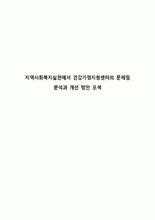 지역사회복지실천에서 건강가정지원센터의 문제점 분석과 개선 방안 모색