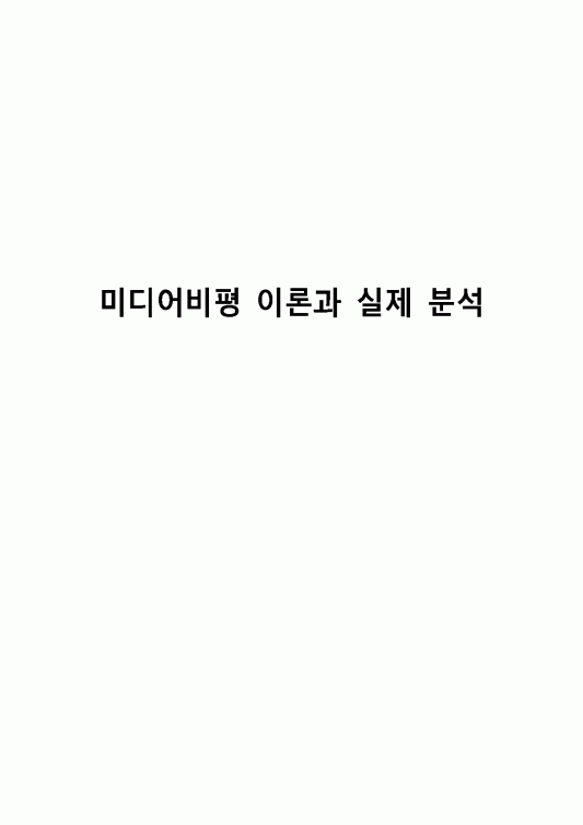 미디어비평 이론과 실제 분석