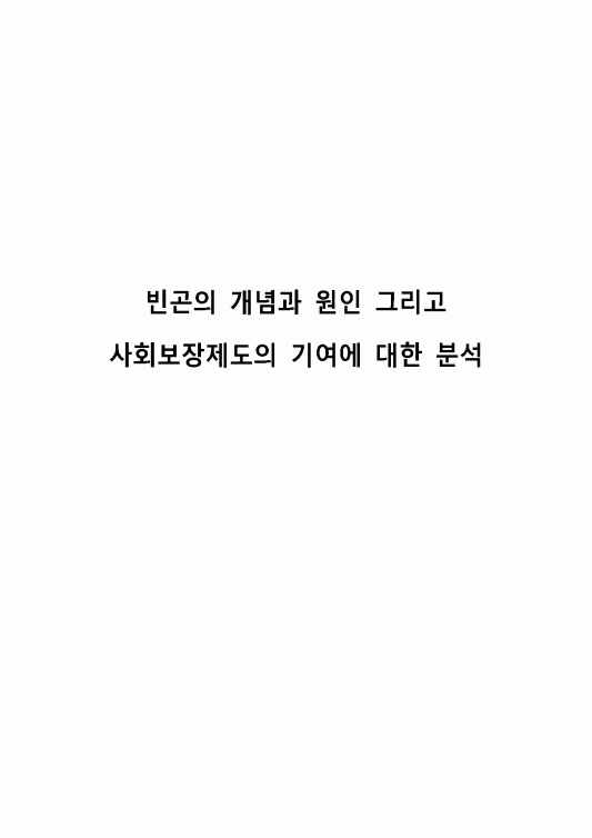 빈곤의 개념과 원인 그리고 사회보장제도의 기여에 대한 분석