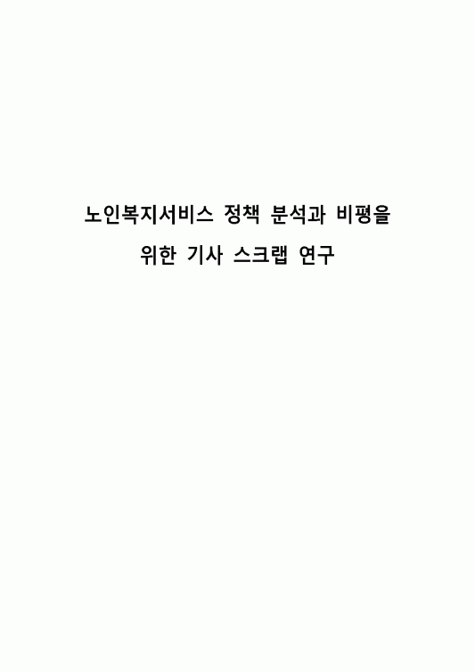 노인복지서비스 정책 분석과 비평을 위한 기사 스크랩 연구