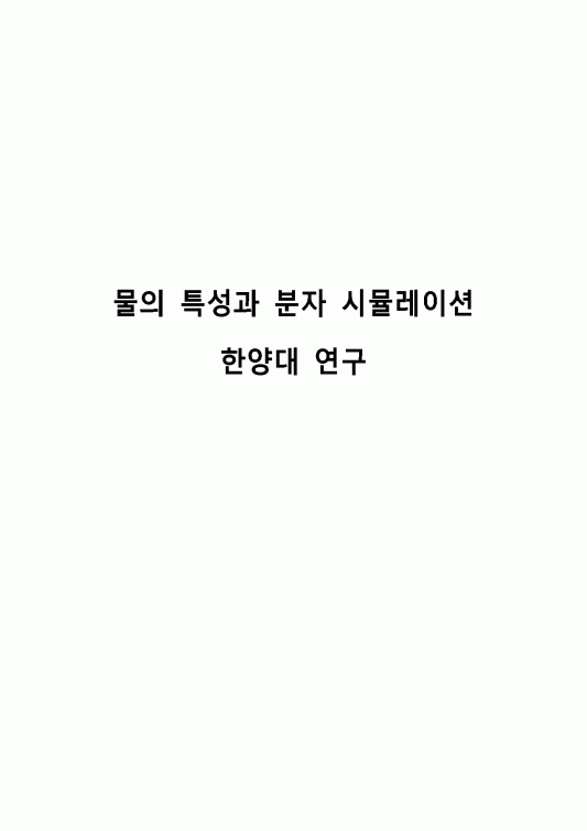 물의 특성과 분자 시뮬레이션 한양대 연구