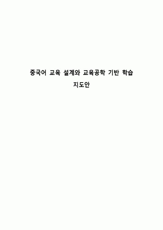중국어 교육 설계와 교육공학 기반 학습 지도안