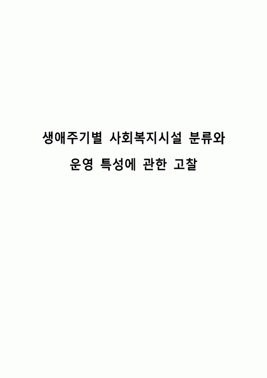 생애주기별 사회복지시설 분류와 운영 특성에 관한 고찰