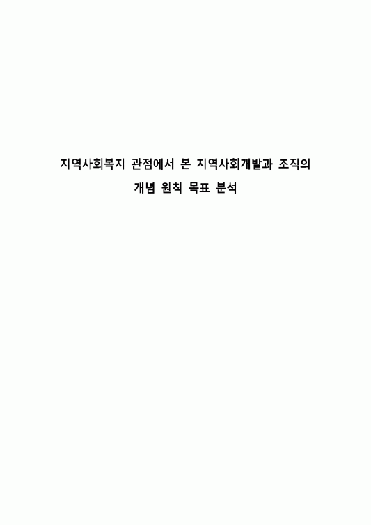 지역사회복지 관점에서 본 지역사회개발과 조직의 개념 원칙 목표 분석