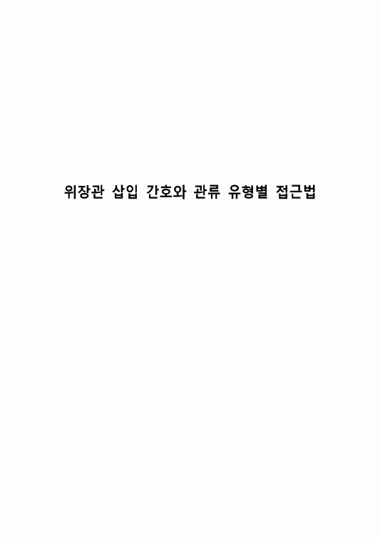 위장관 삽입 간호와 관류 유형별 접근법