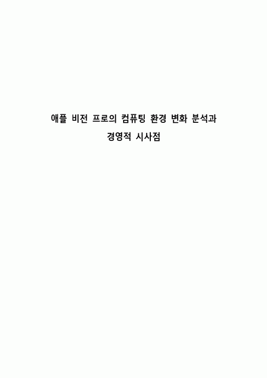 애플 비전 프로의 컴퓨팅 환경 변화 분석과 경영적 시사점