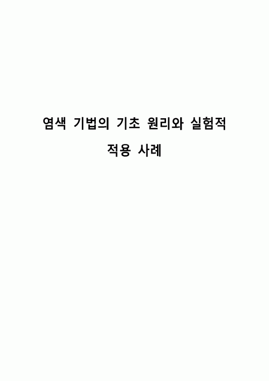 염색 기법의 기초 원리와 실험적 적용 사례