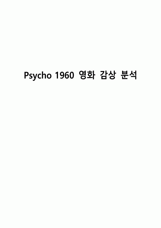 Psycho 1960 영화 감상 분석