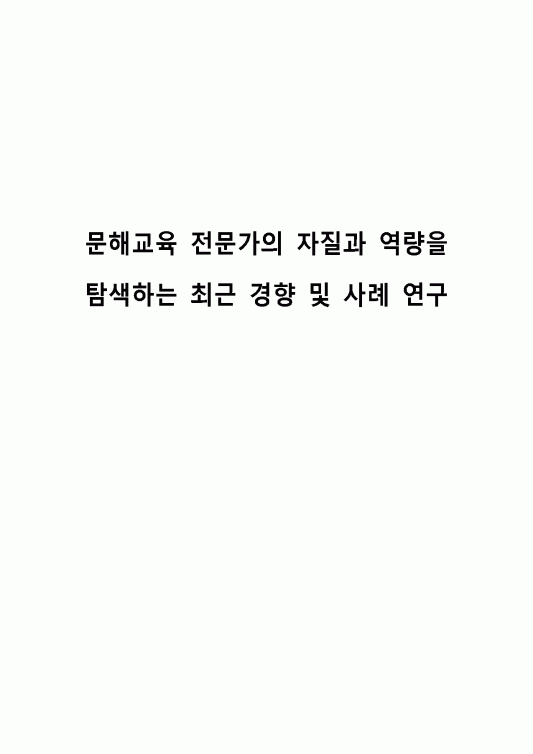 문해교육 전문가의 자질과 역량을 탐색하는 최근 경향 및 사례 연구