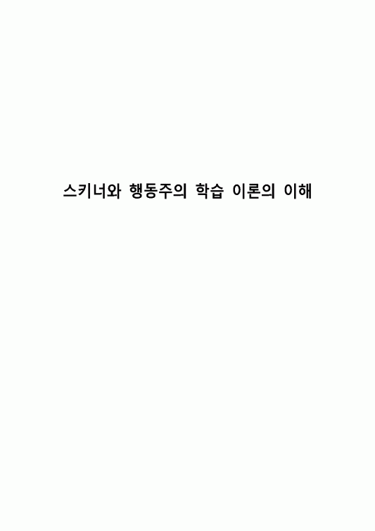 스키너와 행동주의 학습 이론의 이해