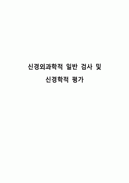 신경외과학적 일반 검사 및 신경학적 평가
