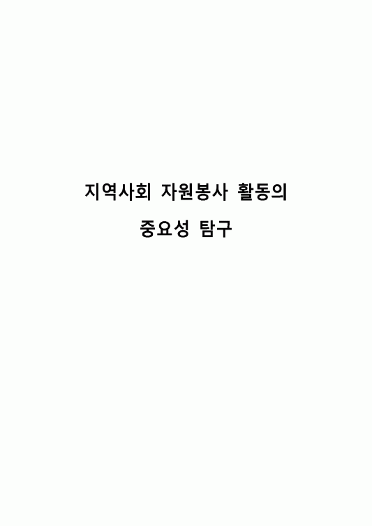 지역사회 자원봉사 활동의 중요성 탐구