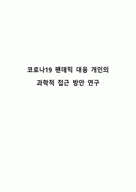 코로나19 팬데믹 대응 개인의 과학적 접근 방안 연구