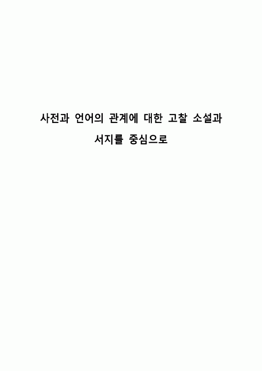 사전과 언어의 관계에 대한 고찰 소설과 서지를 중심으로