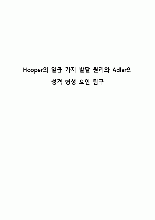 Hooper의 일곱 가지 발달 원리와 Adler의 성격 형성 요인 탐구