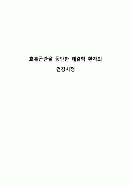 호흡곤란을 동반한 폐결핵 환자의 건강사정