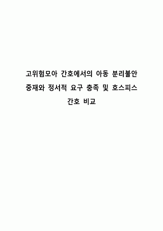 고위험모아 간호에서의 아동 분리불안 중재와 정서적 요구 충족 및 호스피스 간호 비교