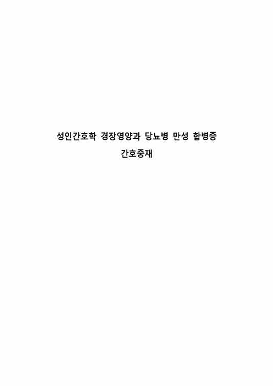성인간호학 경장영양과 당뇨병 만성 합병증 간호중재