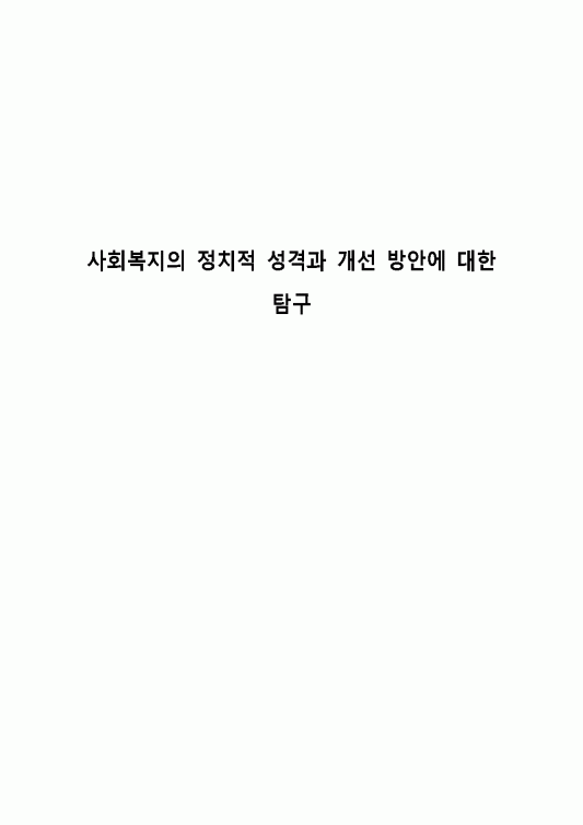 사회복지의 정치적 성격과 개선 방안에 대한 탐구